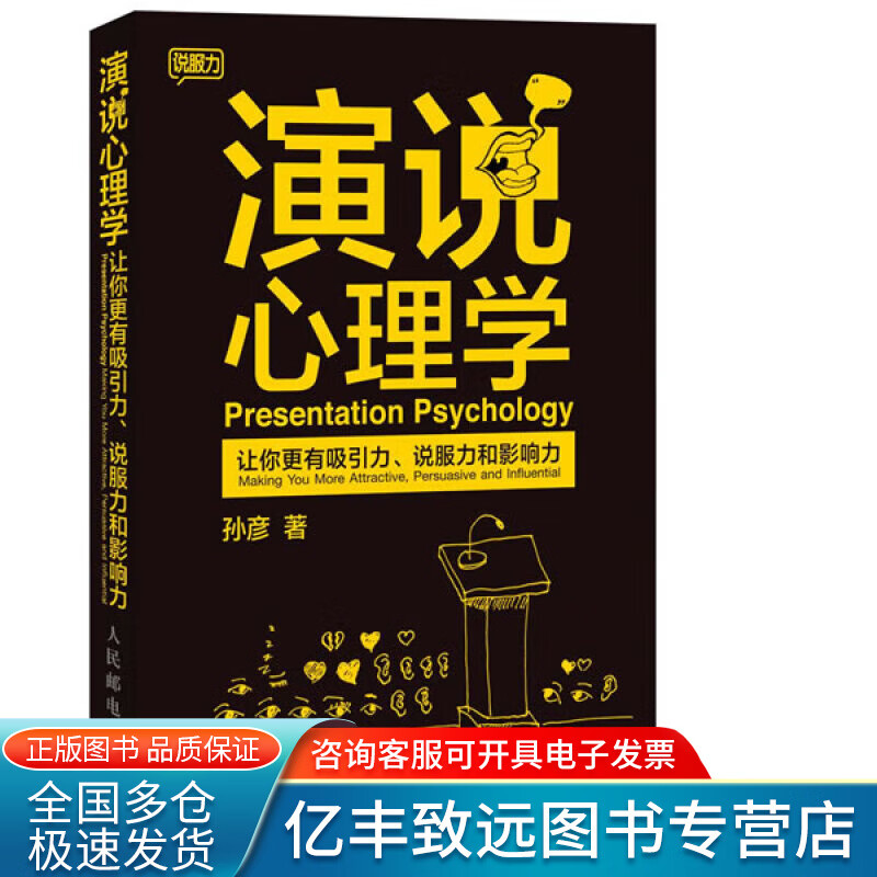 【书】演说心理学 让你更有吸引力说服力和影响力 孙彦