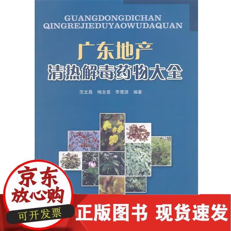 广东地产清热解毒药物大全 范文昌 梅全喜 李楚源编著 中医古籍出版社9787801749734 范文