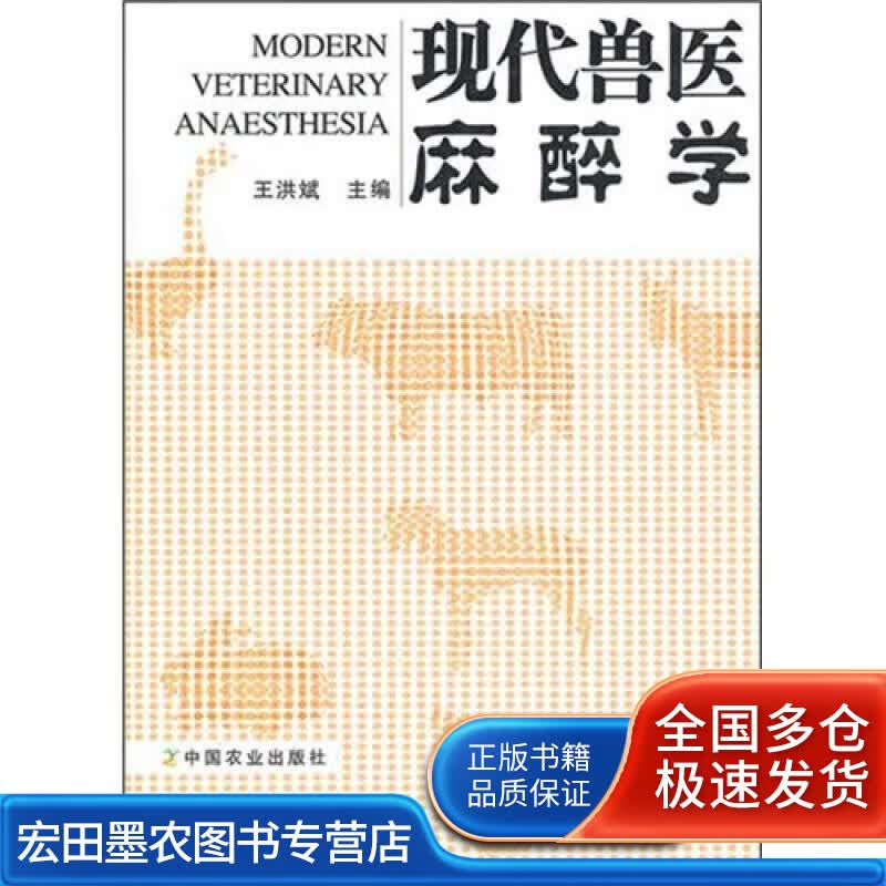 现代兽医麻醉学【好书】