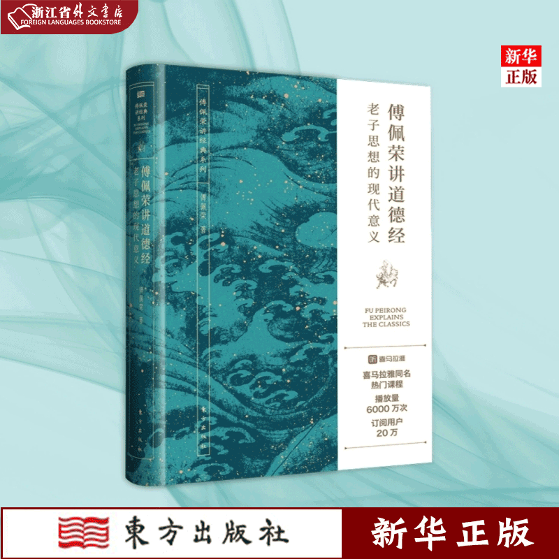 现货 傅佩荣讲道德经(老子思想的现代意义)傅佩荣讲经典系列 当代著名哲学家傅佩荣教授经典作品，首创以中西哲学比较视角解读老子思想的现代意义 东方出版社