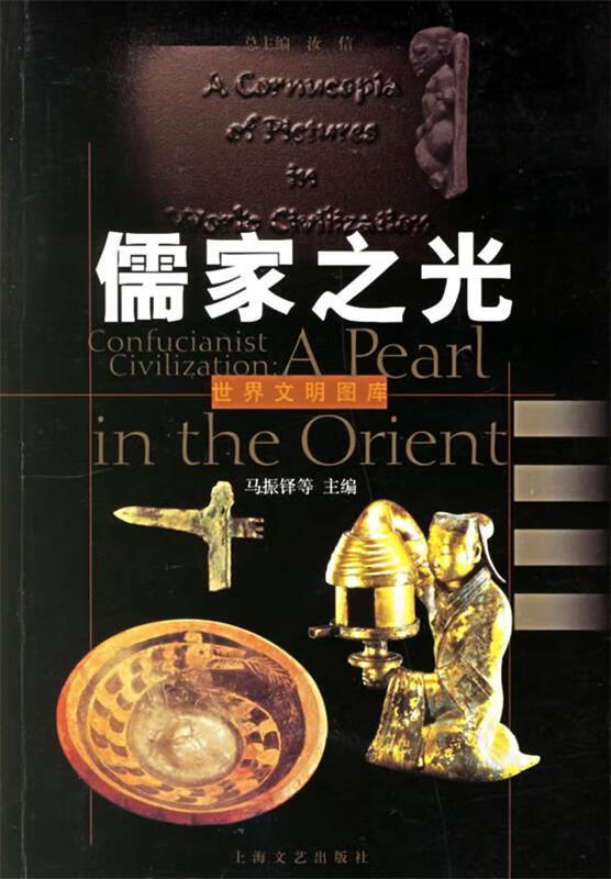 世界文明图库:儒家之光【书籍，放心选购】