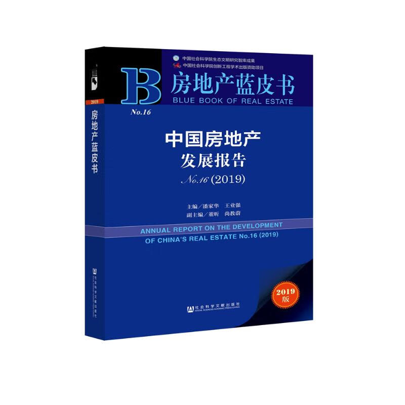 房地产蓝皮书：中国房地产发展报告No.16（2019）