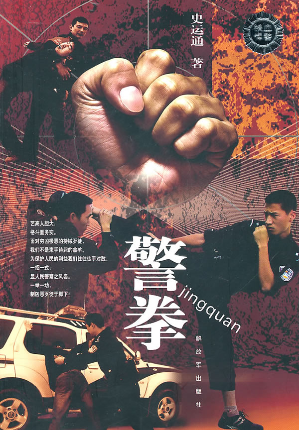 警拳 史运通【书】