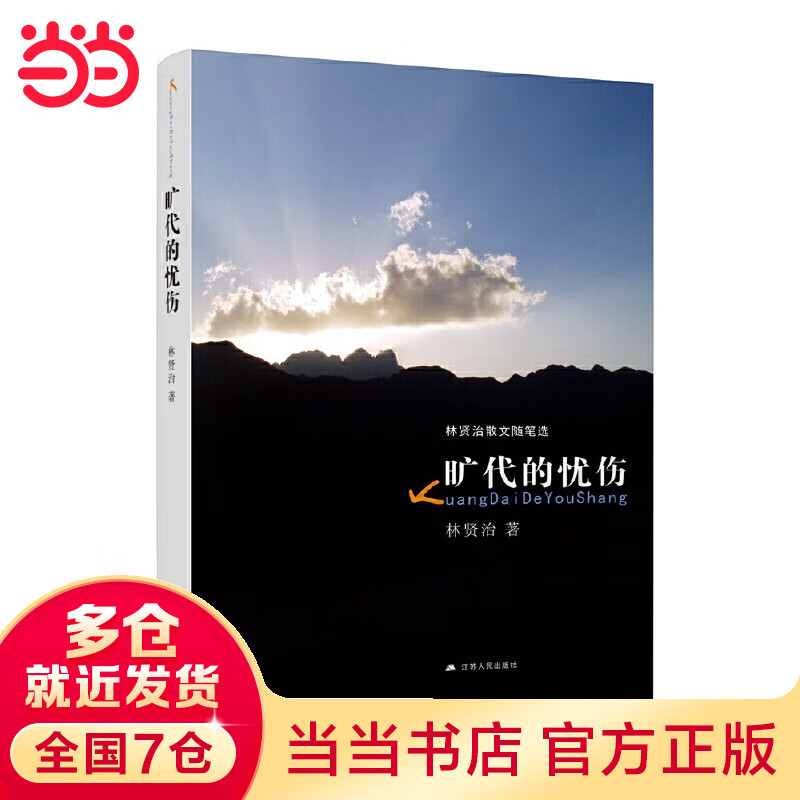旷代的忧伤