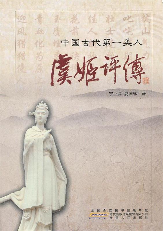 虞姬评传 宁业高等著