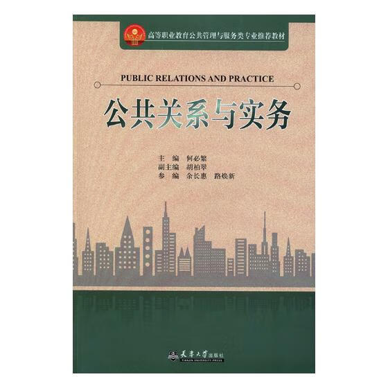 公共关系与实务 社会科学 何必繁主编 天津大学出版社 9787561862636