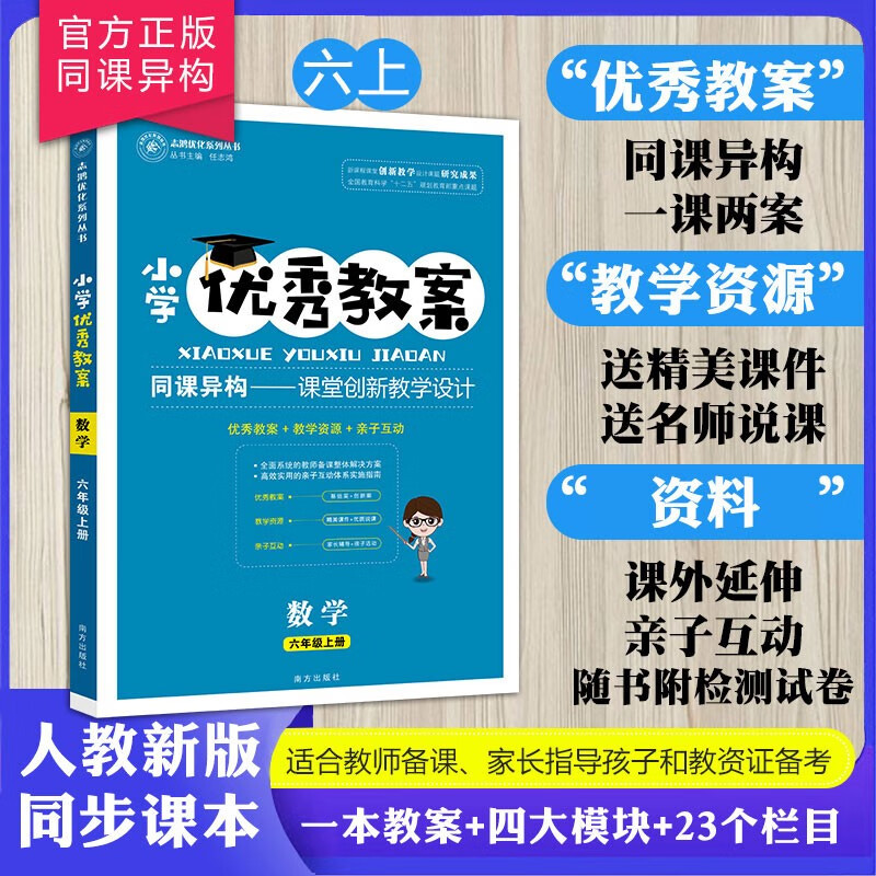 【全套12本】优秀教案小学数学人教版教案一至六年级上下册教师招聘/资格证面试备课教参用春季下册同步教案 六年级上册（23版）