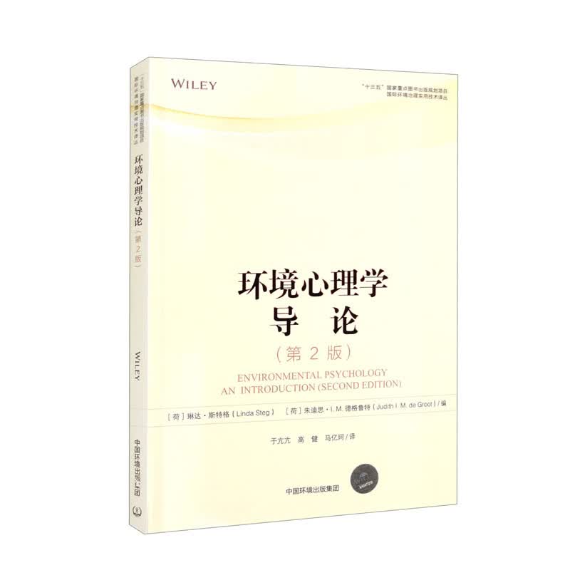 环境心理学导论（第2版）