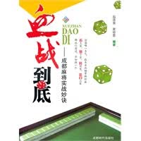 血战到底--成都麻将实战妙诀