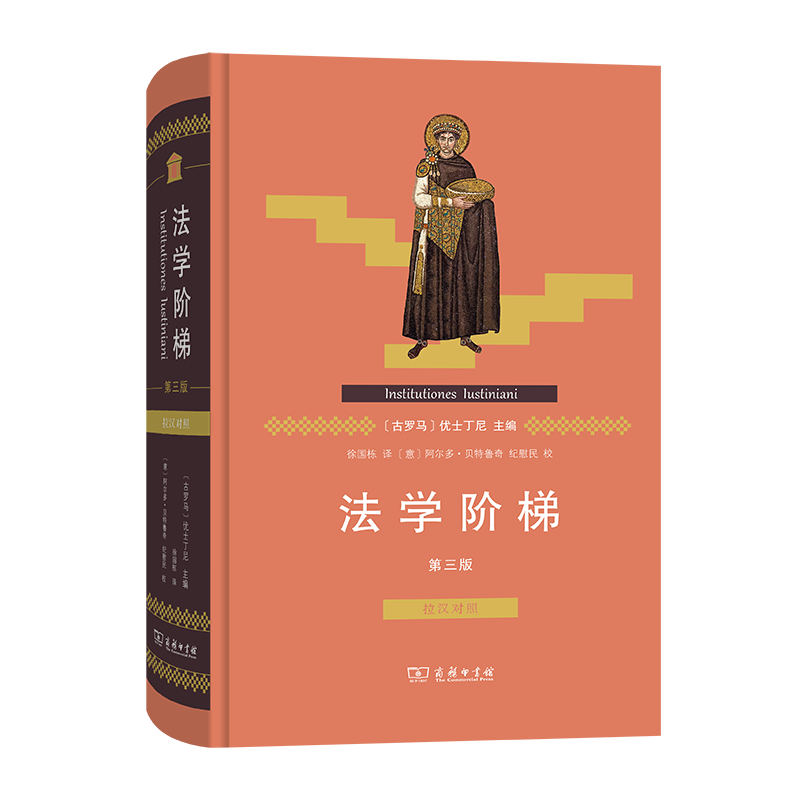 法学阶梯(第3版拉汉对照)(精)