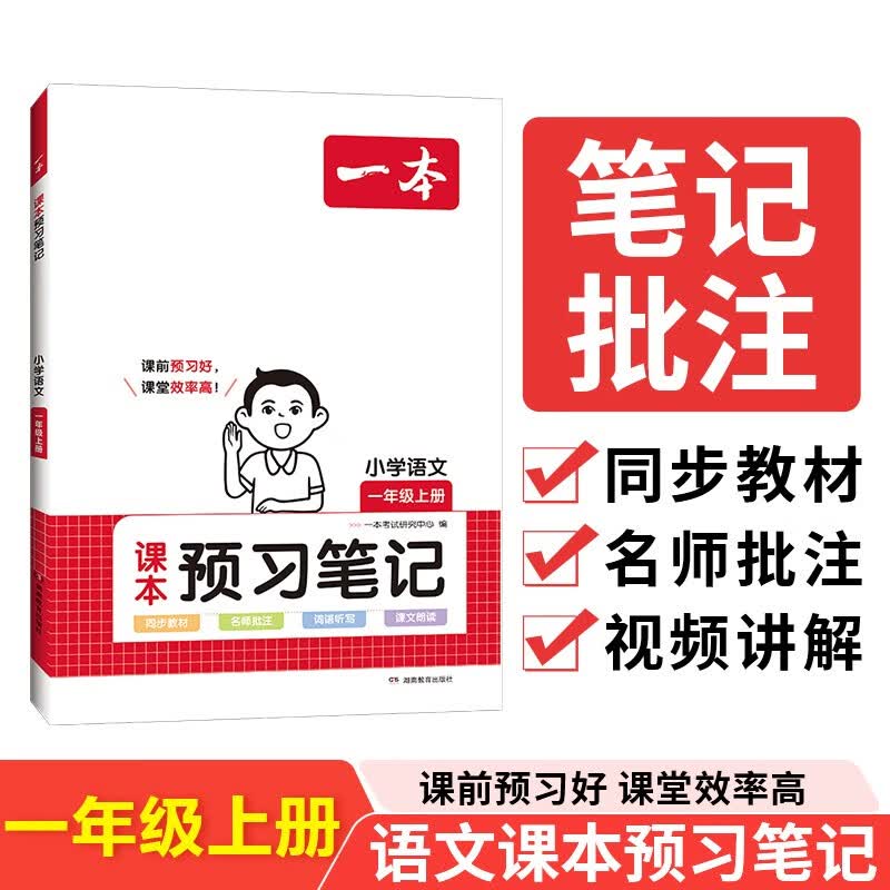 一本小学语文课本预习笔记一年级上册RJ人教版 2024同步教材名师批注视频讲解课文朗读词语听写