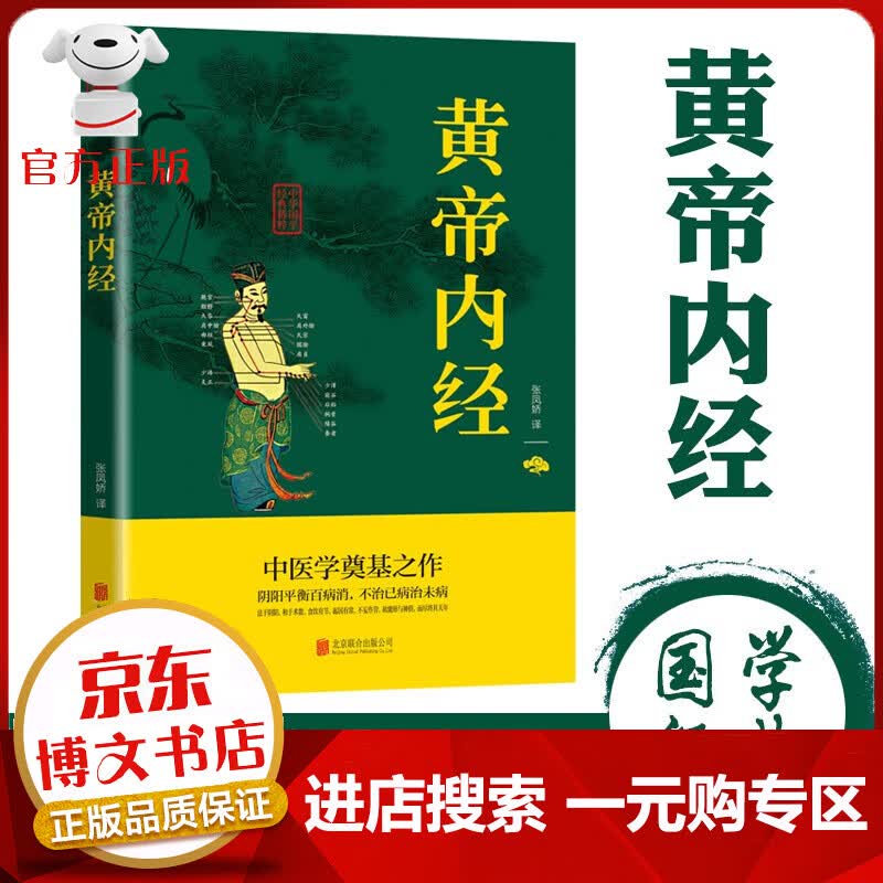 【一元购专区 1元商品】黄帝内经中华国学经典精粹双色版原文注释译文阴阳平衡百病消中医中药养生基础理论中医学奠基之