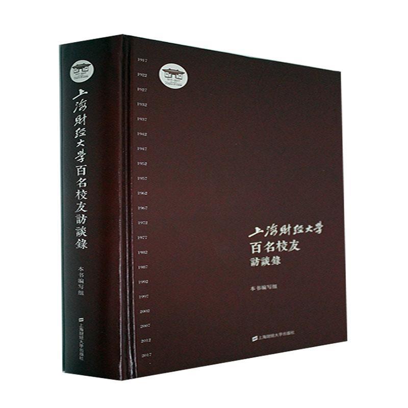 上海财经大学百名校友访谈录本书写组上海财经大学出版社9787564228620 传记书籍
