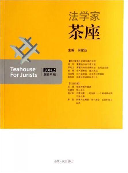 法学家茶座2辑9787209084208