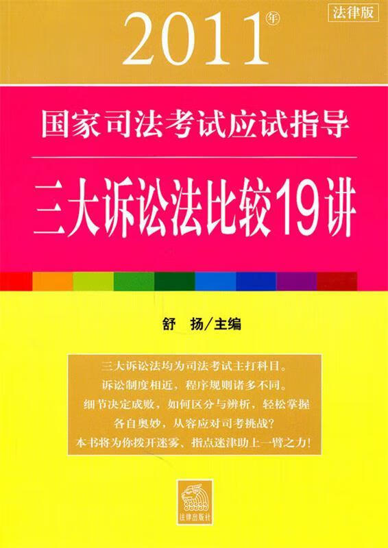 2011年国家司法考试应试指导:三大诉讼法比较19讲 舒杨【书】
