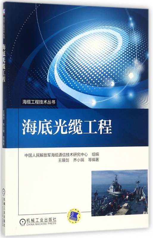 海底光缆工程/海缆工程技术丛书