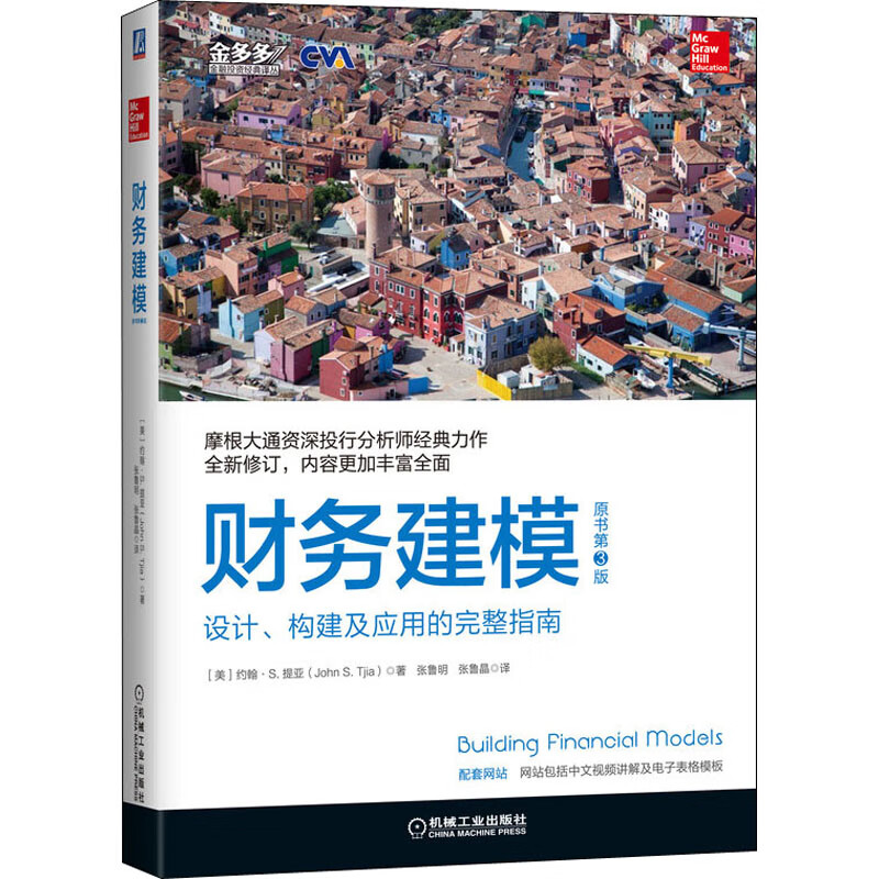 财务建模 原书第3版