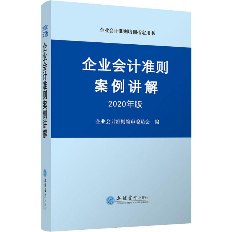 企业会计准则案例讲解 2020年版
