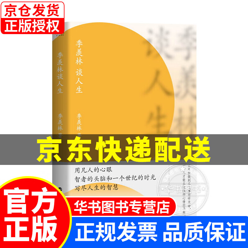季羡林谈人生（新版） 季羡林谈人生(新版)