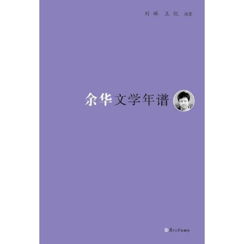 《东吴学术》年谱丛书：余华文学年谱