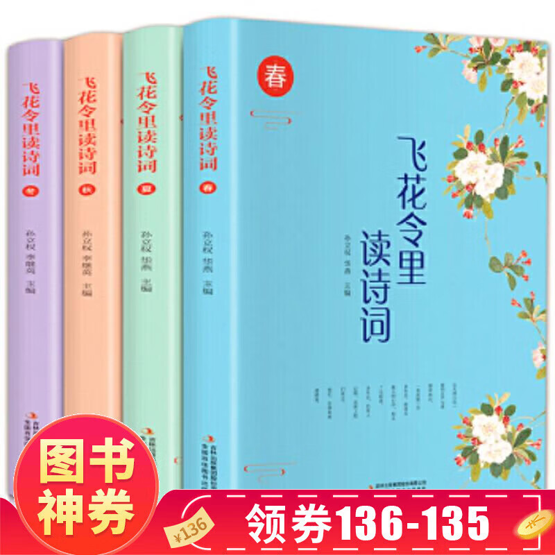【神券专区·领劵立减】飞花令里读诗词全套 4册书籍国学经典古典诗词 诗集经典书 精选 中国历代文学作品选古诗集古诗词大 国学经典古典诗词4册
