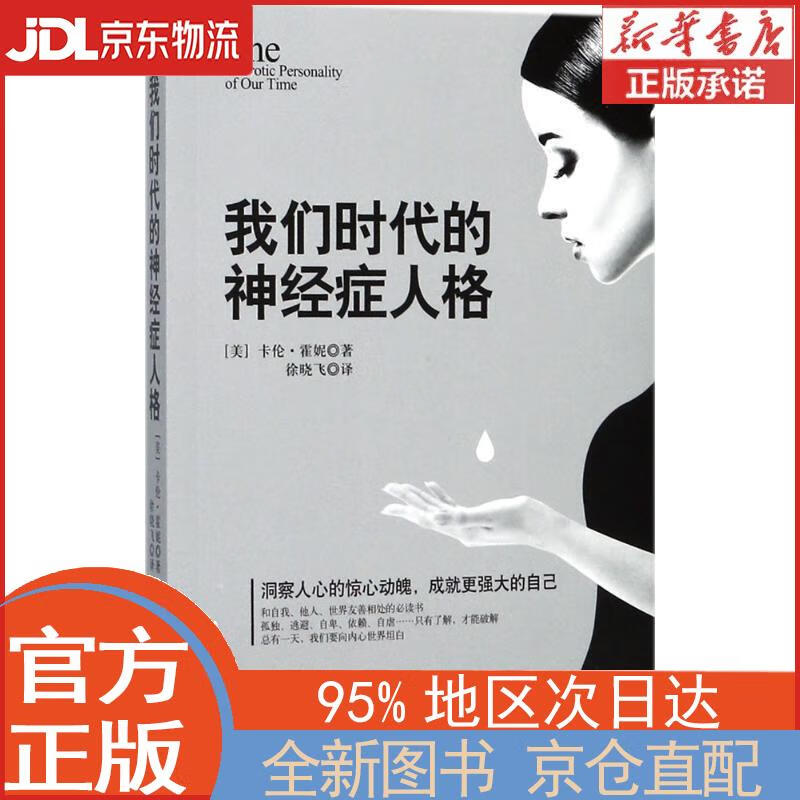 卡伦霍妮：我们内心的冲突+我们时代的神经症人格（2册套装）心理脱困指南精神分析学 正能量青春励志书