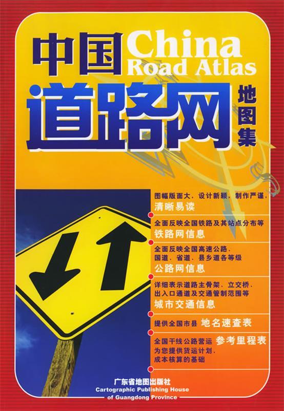 中国道路网地图集 广东省地图出版社 编