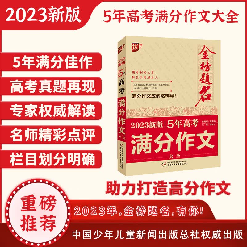2023新版5年高考满分作文大全 图书