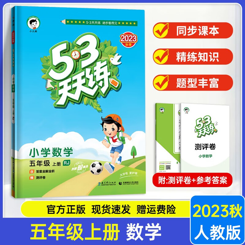2023新版 53天天练五年级上册数学人教版RJ版 小学5五年级上册数学同步训练练习册五年级上册同步试卷