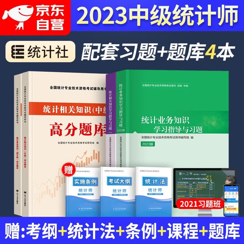 中级统计师2023教材配套 学习指导与习题+高分题库（官方）统计业务知识+统计相关知识4本套 2023年中级统计师教辅 全国统计专业技术资格考试用书 统计社