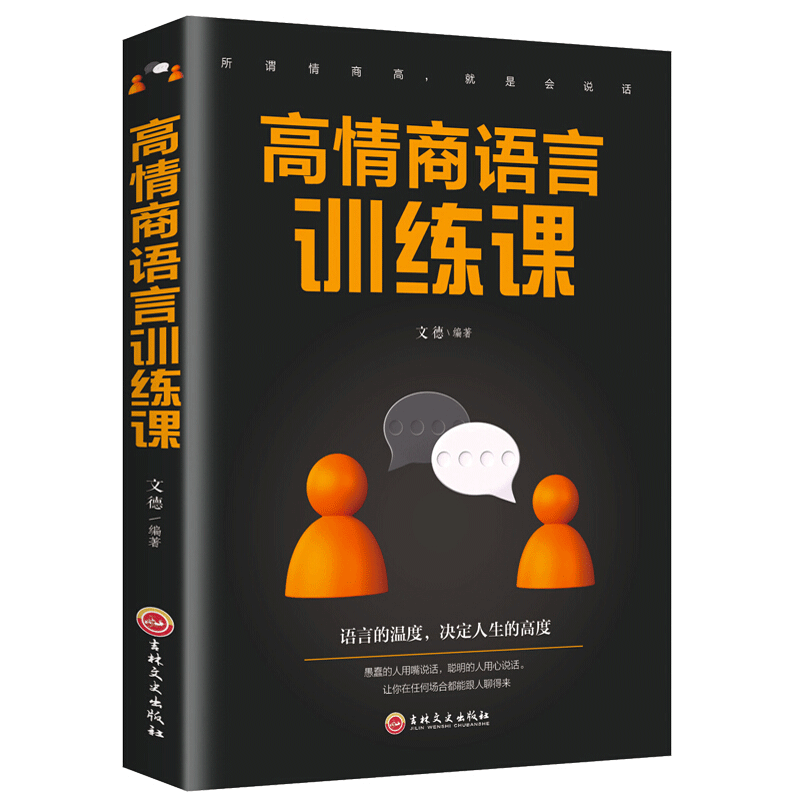 【特价专区】高情商语言训练课 提高情商语言沟通技巧口才训练与沟通技巧好好说话演讲与口才训练书籍