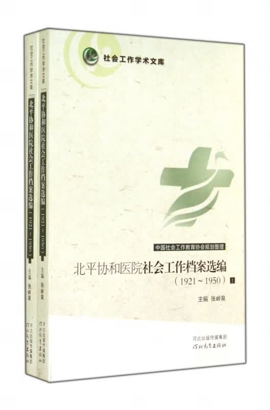 北平协和医院社会工作档案选编(1921-1950上下)/社会工作学术文库