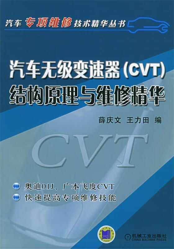汽车无极变速器结构原理与维修精华