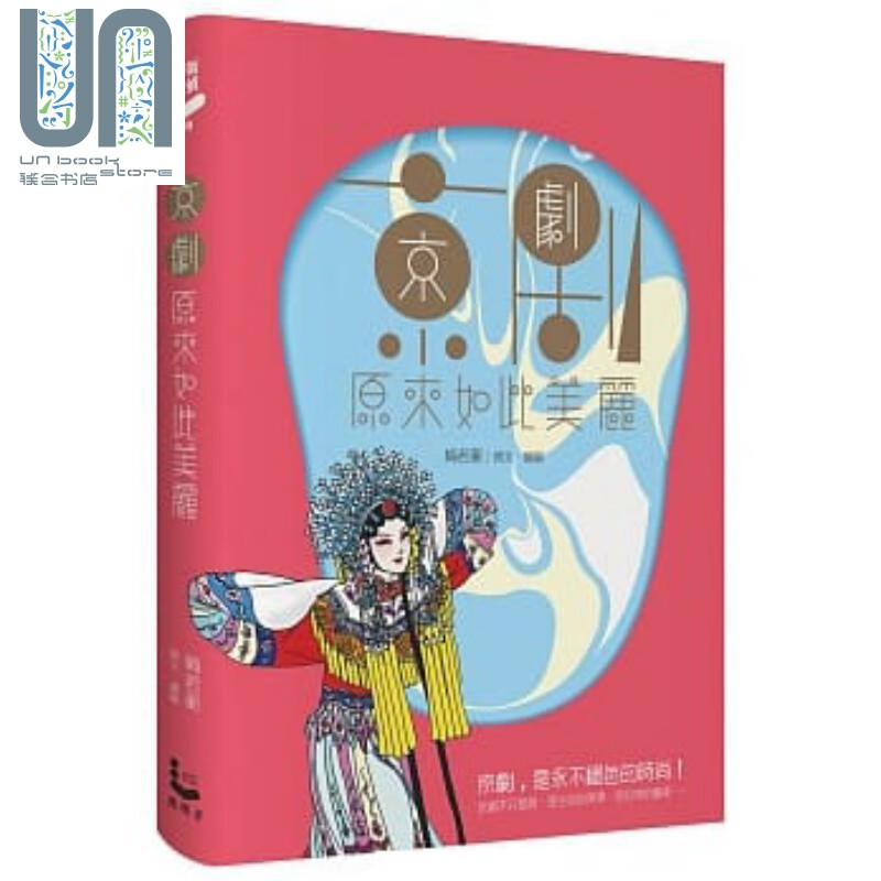 京剧原来如此美丽 港台原版 漫游者出版 中国戏剧 台湾版 繁体