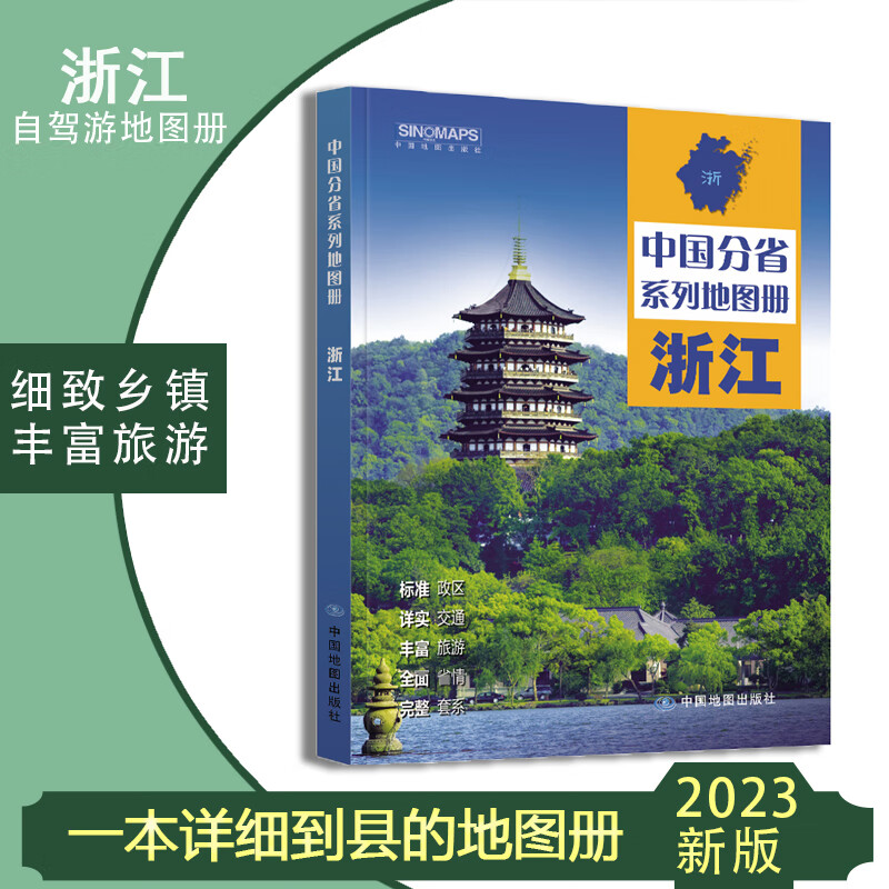 2023年新版浙江地图册 中国分省系列地图册