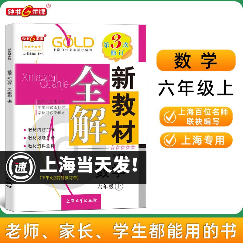 新教材全解数学 6/六年级上2023新教材全解数学六年级上册上海小学课本同步完全解读讲解辅导训练书钟书金牌新教材全解6年级上册数学