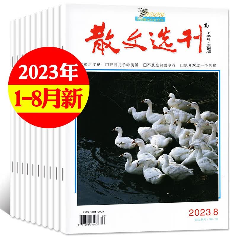 散文选刊原创版杂志2023年8月新【另有近期打包/全年订阅/2022年往期可选】 小说选刊百花文艺短篇文学期刊 B【共8本】2023年1-8月