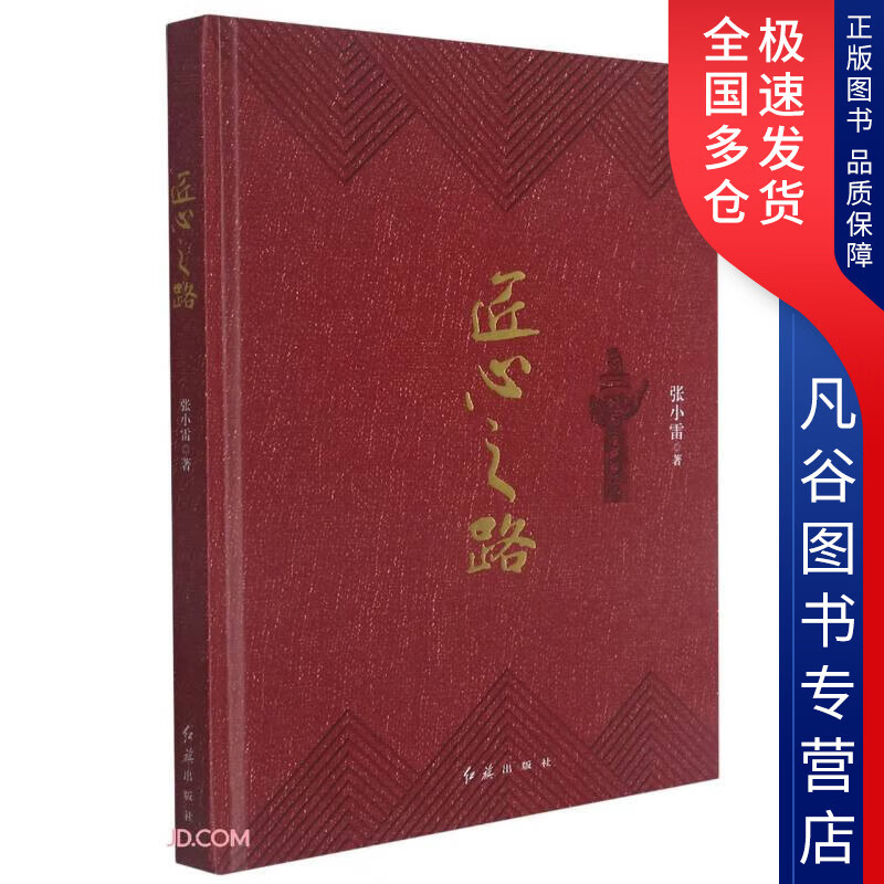 【书】匠心之路(精)