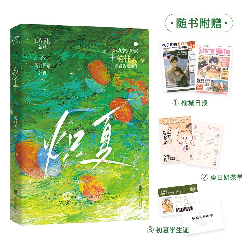 炽夏 特签版 随书赠双面榆城日报 双面夏日奶茶单 初夏学生证 笑佳人著新增番外 浪漫青春 晋江文学小说书籍