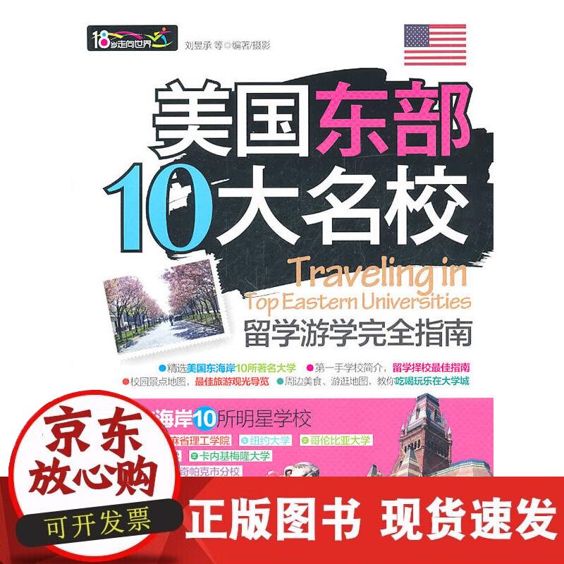 【现货】美国东部10大名校留学游学完全指南