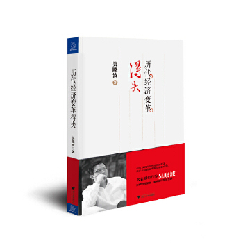 历代经济变革得失 吴晓波著【书】