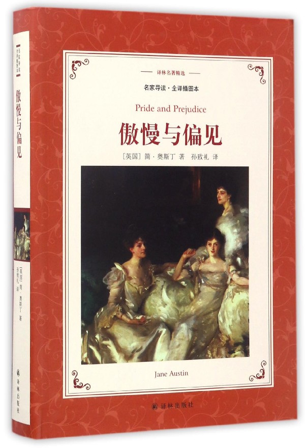 【旗舰店官网】傲慢与偏见(名家导读全译插图本)/译林名著精选 (英国)简·奥斯丁 译林出版社