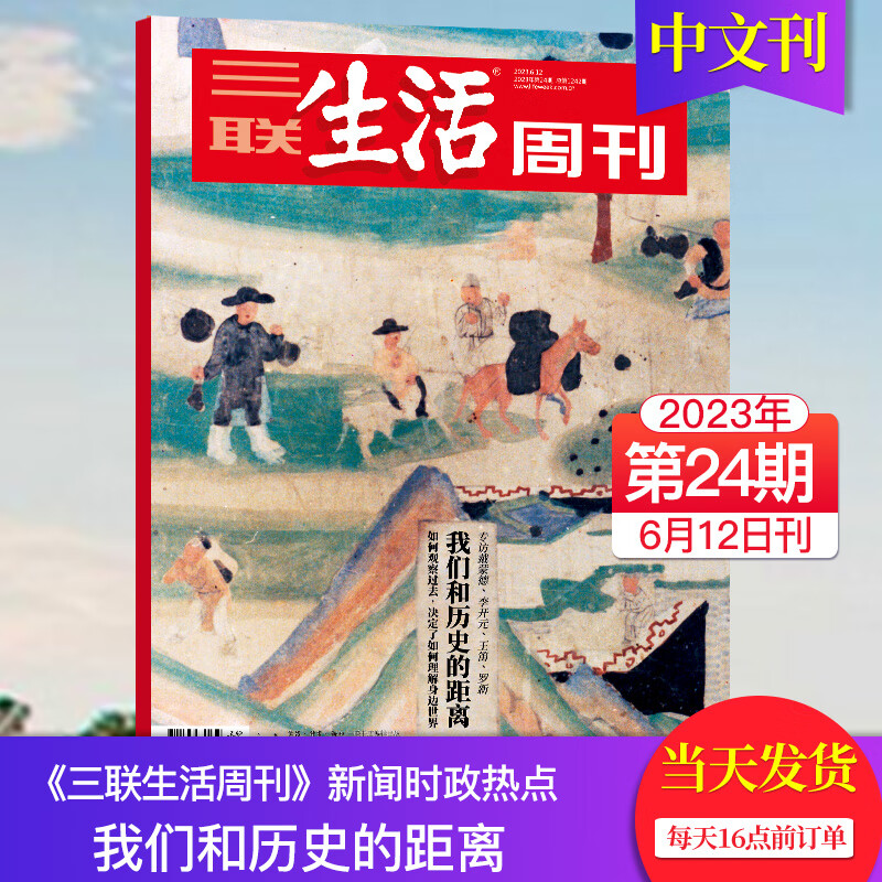 【单期可选】三联生活周刊杂志2023年周刊人文社会新闻时事财经文化热点追踪期刊阅读报道均有鲜活的人物 2023年6月12日刊第24期（我们和历史的距离）