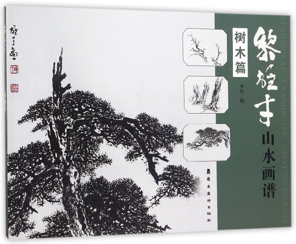 黎雄才山水画谱(树木篇)