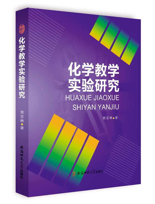 化学教学实验研究