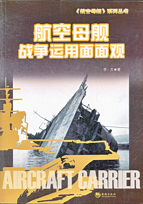 航空母舰战争运用面面观 李杰著【书】