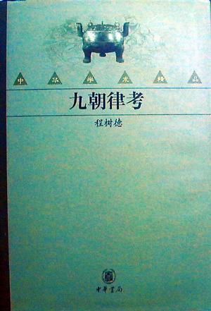 九朝律考