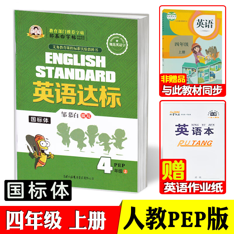 三年级四五六年级上册下册英语字帖人教版国标体英文字帖小学生三年级起点人教PEP版英语课本同步练字帖邹慕白英语达标英语描红 【4上】人教PEP版国标体赠1本英语本