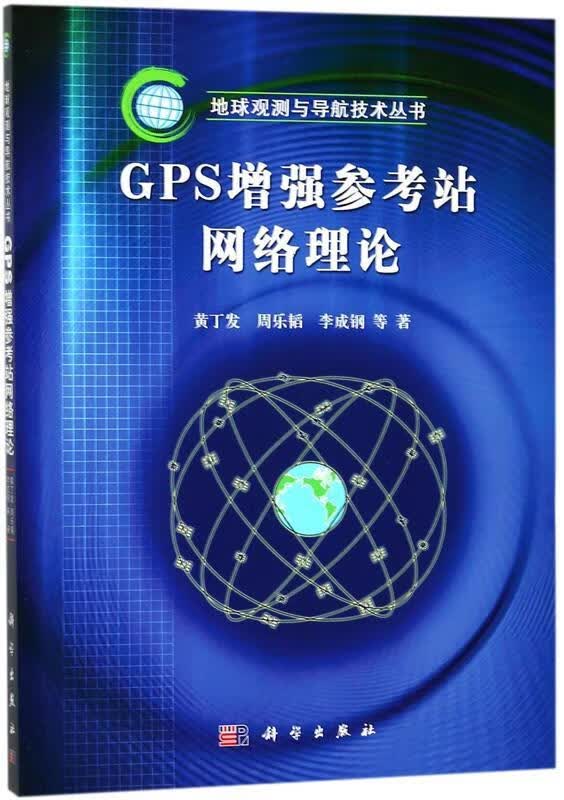 GPS增强参考站网络理论
