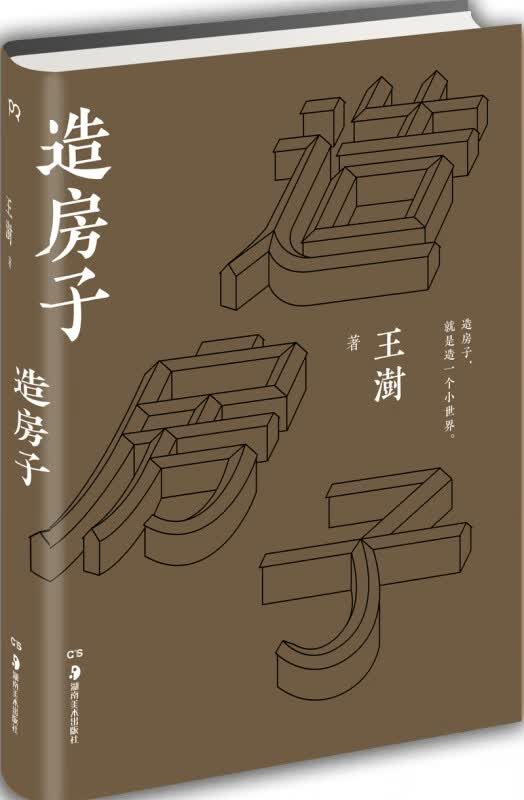 造房子(精)
